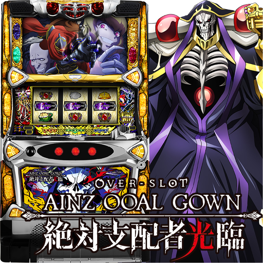 OVER-SLOT AINZ OOAL GOWN絶対支配者光臨 | PACHINKO・SLOT でちゃう！PLUS